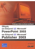 ΟΔΗΓΟΣ ΓΙΑ ΕΛΛΗΝΙΚΟ MICROSOFT POWERPOINT 2003 ΚΑΙ ΕΛΛΗΝΙΚΟ MICROSOFT ...