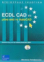 ECDL CAD V1 ΜΕΣΑ ΑΠΟ ΤΟ AUTOCAD (ΠΕΡΙΕΧΕΙ CD-ROM) // ΚΑΛΥΠΤΕΙ ΕΩΣ ΚΑΙ ...
