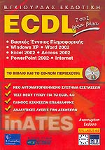 ECDL 7 ΣΕ 1 ΒΗΜΑ ΒΗΜΑ (ΠΕΡΙΕΧΕΙ CD-ROM) // ΒΑΣΙΚΕΣ ΕΝΝΟΙΕΣ ΠΛΗΡΟΦΟΡΙΚΗΣ ...