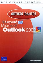 Ελληνικο Microsoft Outlook 2002 // Οπτικος Οδηγος - Παπαδοπουλος ...