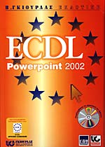 ECDL POWERPOINT 2002 // ΠΑΡΟΥΣΙΑΣΕΙΣ ΜΕ ΧΡΗΣΗ ΤΟΥ ΕΛΛΗΝΙΚΟΥ MICROSOFT ...