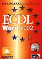 ECDL WORD 2002 // ΕΠΕΞΕΡΓΑΣΙΑ ΚΕΙΜΕΝΟΥ ΜΕ ΧΡΗΣΗ ΤΟΥ ΕΛΛΗΝΙΚΟΥ MICROSOFT ...