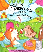 ΖΩΑΚΙΑ ΜΙΚΡΟΥΛΙΑ - Βιβλιοπωλείο Πολιτεία