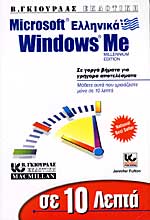 ΕΛΛΗΝΙΚΑ MICROSOFT WINDOWS ME.. // ΜΑΘΕΤΕ ΑΥΤΑ ΠΟΥ ΧΡΕΙΑΖΕΣΤΕ ΜΟΝΟ ΣΕ ...