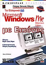 Τα Ελληνικα Microsoft Windows Me.. Με Εικονες - Maran Ruth ...