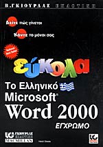 ΤΟ ΕΛΛΗΝΙΚΟ MICROSOFT WORD 2000 ΕΓΧΡΩΜΟ - STEELE HEIDI - Βιβλιοπωλείο ...
