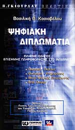Ψηφιακη Διπλωματια // Πληρης Οδηγος Επισημης Πληροφορησης Στο Internet ...