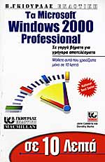 ΣΕ 10 ΛΕΠΤΑ ΜΑΘΑΙΝΕΤΕ ΤΑ WINDOWS 2000 PROFESSIONAL // ΣΕ ΓΟΡΓΑ ΒΗΜΑΤΑ ...