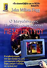 Ο Μεγαλυτερος Πωλητης Στον Κοσμο Μεσω Δικτυου - Fogg John-milton ...