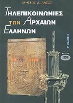 Οι Τηλεπικοινωνιες Των Αρχαιων Ελληνων - Λαζος Δ. Χρηστος ...