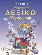 ΕΙΚΟΝΟΓΡΑΦΗΜΕΝΟ ΛΕΞΙΚΟ ΠΛΗΡΟΦΟΡΙΚΗΣ OXFORD - DICKS IAN - Βιβλιοπωλείο ...