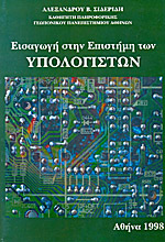 Εισαγωγη Στην Επιστημη Των Υπολογιστων - Σιδεριδης Β. Αλεξανδρος ...