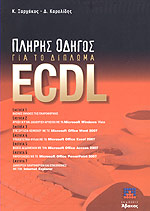 Πληρης Οδηγος Για Το Διπλωμα Ecdl 2007 - Ξαρχακος Ι. Κωνσταντινος ...