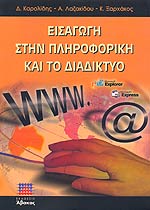 Εισαγωγη Στην Πληροφορικη Και Στο Διαδικτυο - Ξαρχακος Ι. Κωνσταντινος ...