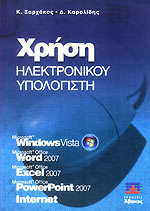 ΧΡΗΣΗ ΗΛΕΚΤΡΟΝΙΚΟΥ ΥΠΟΛΟΓΙΣΤΗ // WINDOWS VISTA, WORD 2007, EXCEL 2007 ...