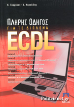 Πληρης Οδηγος Για Το Διπλωμα Ecdl (επιτομο) - Ξαρχακος Ι. Κωνσταντινος ...