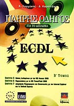 Πληρης Οδηγος Για Το Διπλωμα Ecdl (δευτερος Τομος) - Ξαρχακος Ι ...
