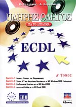 Πληρης Οδηγος Για Το Διπλωμα Ecdl (πρωτος Τομος) - Ξαρχακος Ι ...
