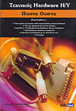 Τεχνικος Hardware Η/υ // Πληρης Οδηγος - Συλλογικο - Βιβλιοπωλείο Πολιτεία
