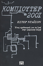 Κομπιουτερ 2001 // Ενας Σχεδιασμος Για Τη Ζωη Στην Ψηφιακη Εποχη ...