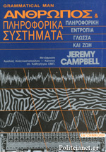 Ανθρωπος Και Πληροφορικα Συστηματα // Πληροφορικη, Εντροπια, Γλωσσα Και ...