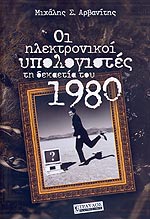 ΟΙ ΗΛΕΚΤΡΟΝΙΚΟΙ ΥΠΟΛΟΓΙΣΤΕΣ ΤΗ ΔΕΚΑΕΤΙΑ ΤΟΥ 1980 // ΚΑΙ ΕΝΑΣ ΣΥΝΤΟΜΟΣ ...