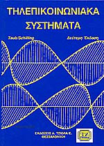 ΤΗΛΕΠΙΚΟΙΝΩΝΙΑΚΑ ΣΥΣΤΗΜΑΤΑ (ΔΕΥΤΕΡΗ ΕΚΔΟΣΗ) - TAUB HERBERT ...