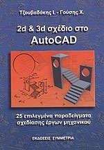 2D ΚΑΙ 3D ΣΧΕΔΙΟ ΣΤΟ AUTOCAD // 25 ΕΠΙΛΕΓΜΕΝΑ ΠΑΡΑΔΕΙΓΜΑΤΑ ΣΧΕΔΙΑΣΗΣ ...
