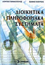 ΔΙΟΙΚΗΤΙΚΑ ΠΛΗΡΟΦΟΡΙΑΚΑ ΣΥΣΤΗΜΑΤΑ - ΓΙΑΝΝΑΚΟΠΟΥΛΟΣ ΔΙΟΝΥΣΗΣ ...
