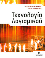 ΤΕΧΝΟΛΟΓΙΑ ΛΟΓΙΣΜΙΚΟΥ - ΔΙΑΜΑΝΤΙΔΗΣ ΝΙΚΟΣ - Βιβλιοπωλείο Πολιτεία