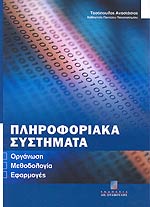 ΠΛΗΡΟΦΟΡΙΑΚΑ ΣΥΣΤΗΜΑΤΑ // ΟΡΓΑΝΩΣΗ - ΜΕΘΟΔΟΛΟΓΙΑ - ΕΦΑΡΜΟΓΕΣ ...