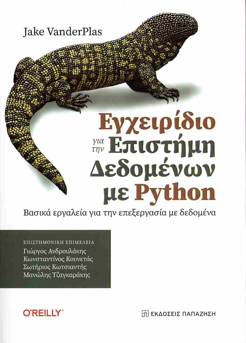 Εγχειρίδιο για την επιστήμη δεδομένων με Python (χαρτόδετη έκδοση ...