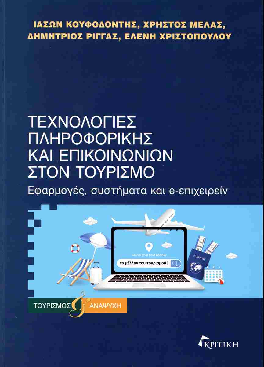 Τεχνολογίες Πληροφορικής Και Επικοινωνιών Στον Τουρισμό (χαρτόδετη ...