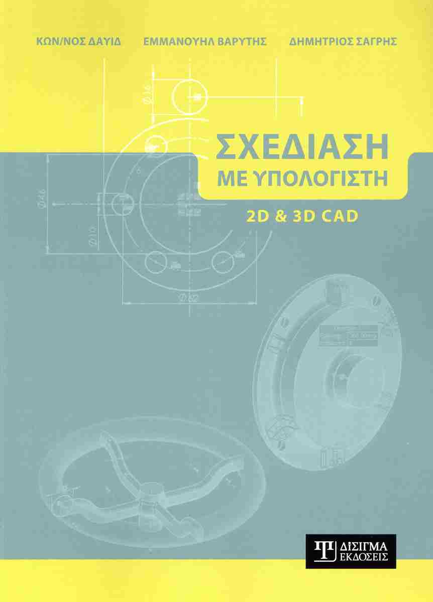 Σχεδίαση Με Υπολογιστή 2d Και 3d Cad (χαρτόδετη Έκδοση) - Δαυιδ ...