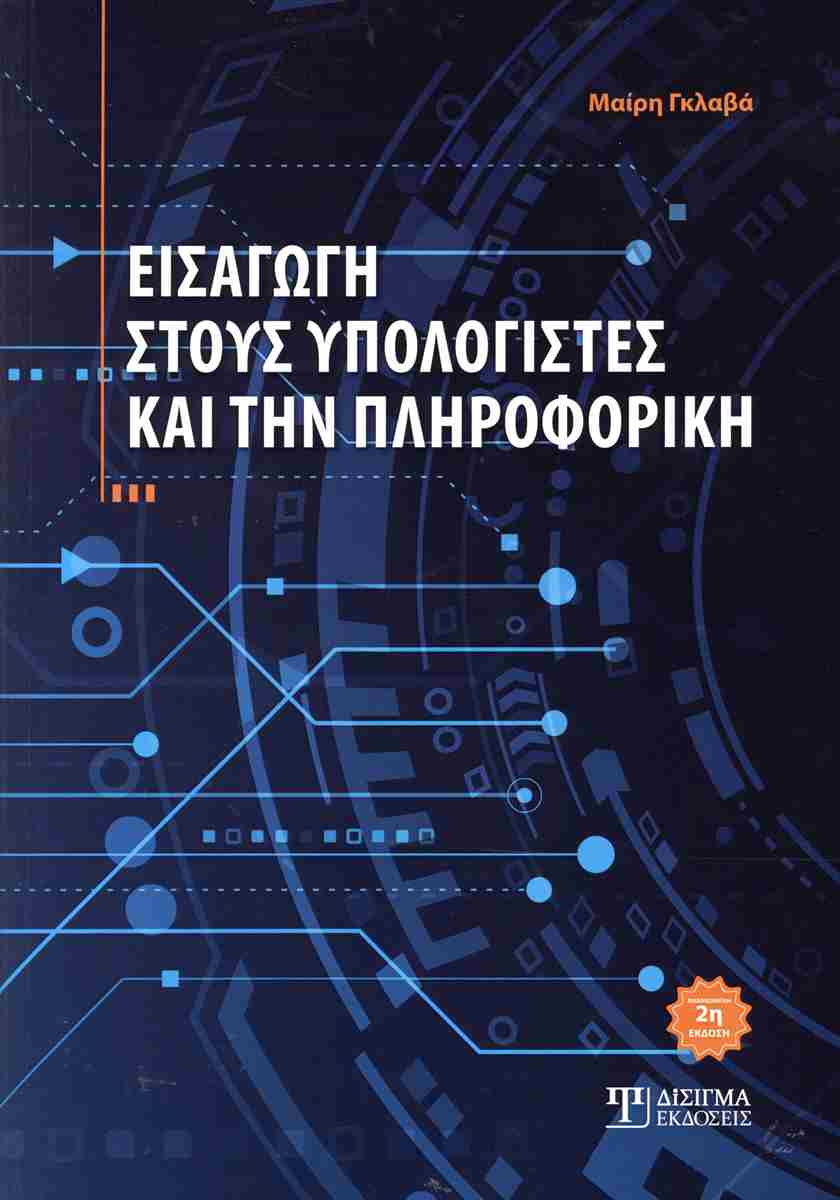 Εισαγωγή στους υπολογιστές και την πληροφορική (2η ανανεωμένη ...