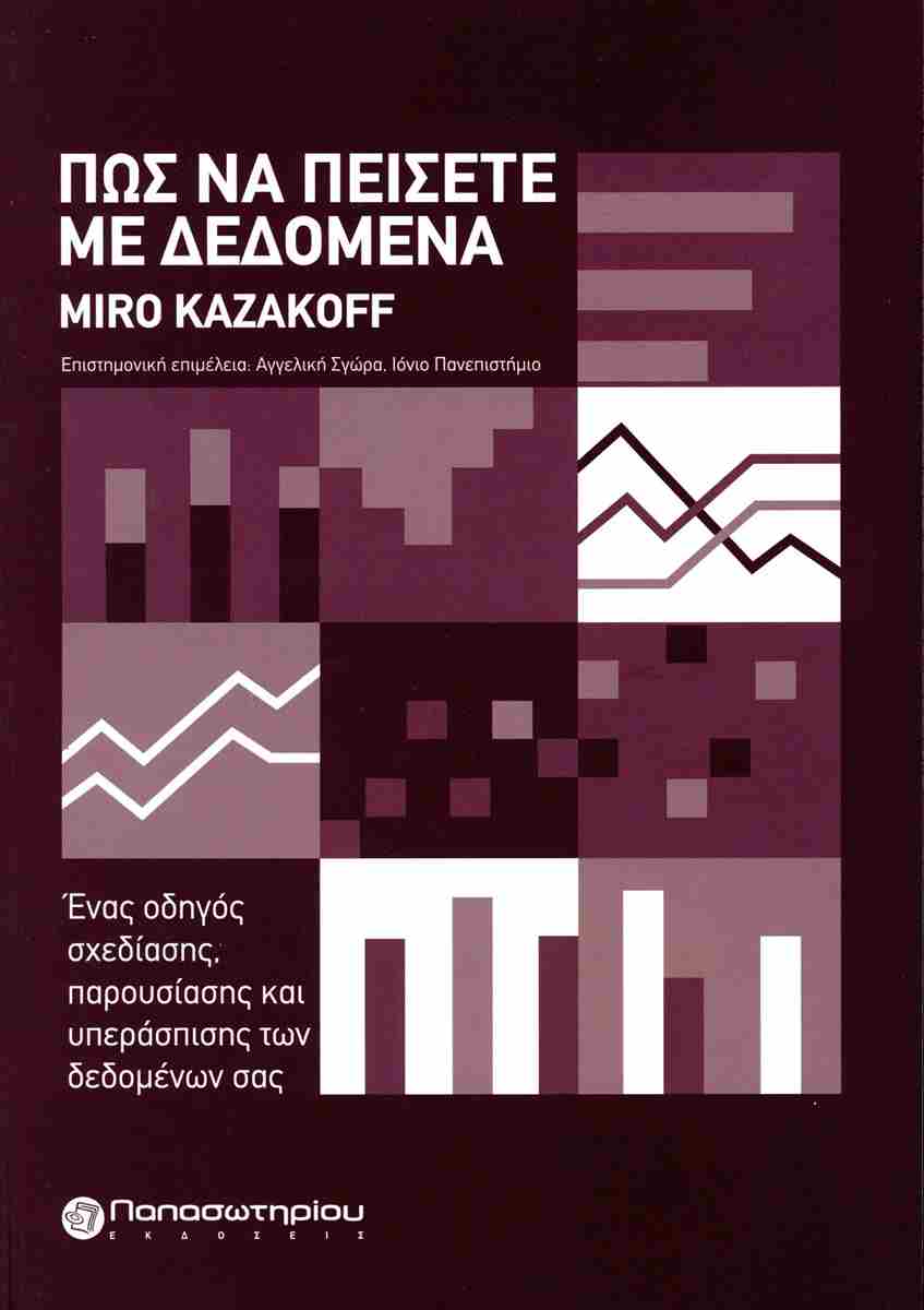 Πώς Να Πείσετε Με Δεδομένα // Ένας Οδηγός Σχεδίασης, Παρουσίασης Και ...