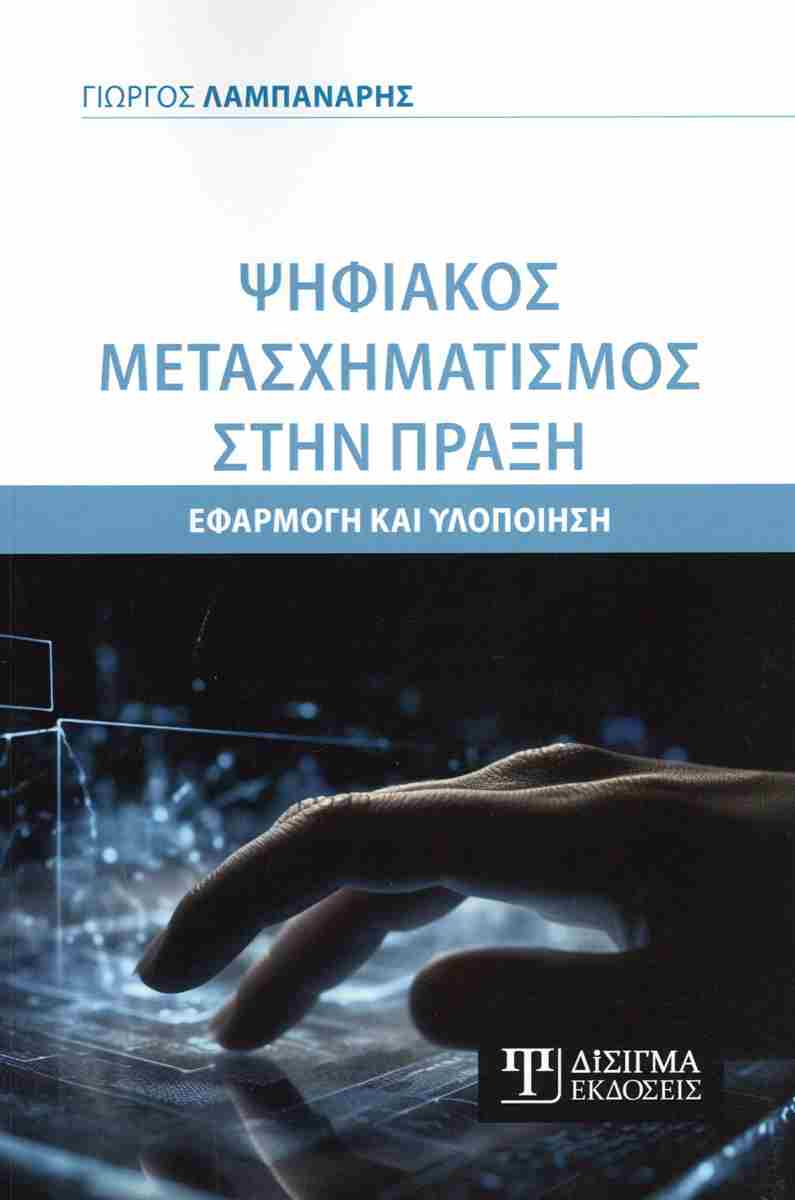 Ψηφιακός Μετασχηματισμός Στην Πράξη // Εφαρμογή Και Υλοποίηση ...
