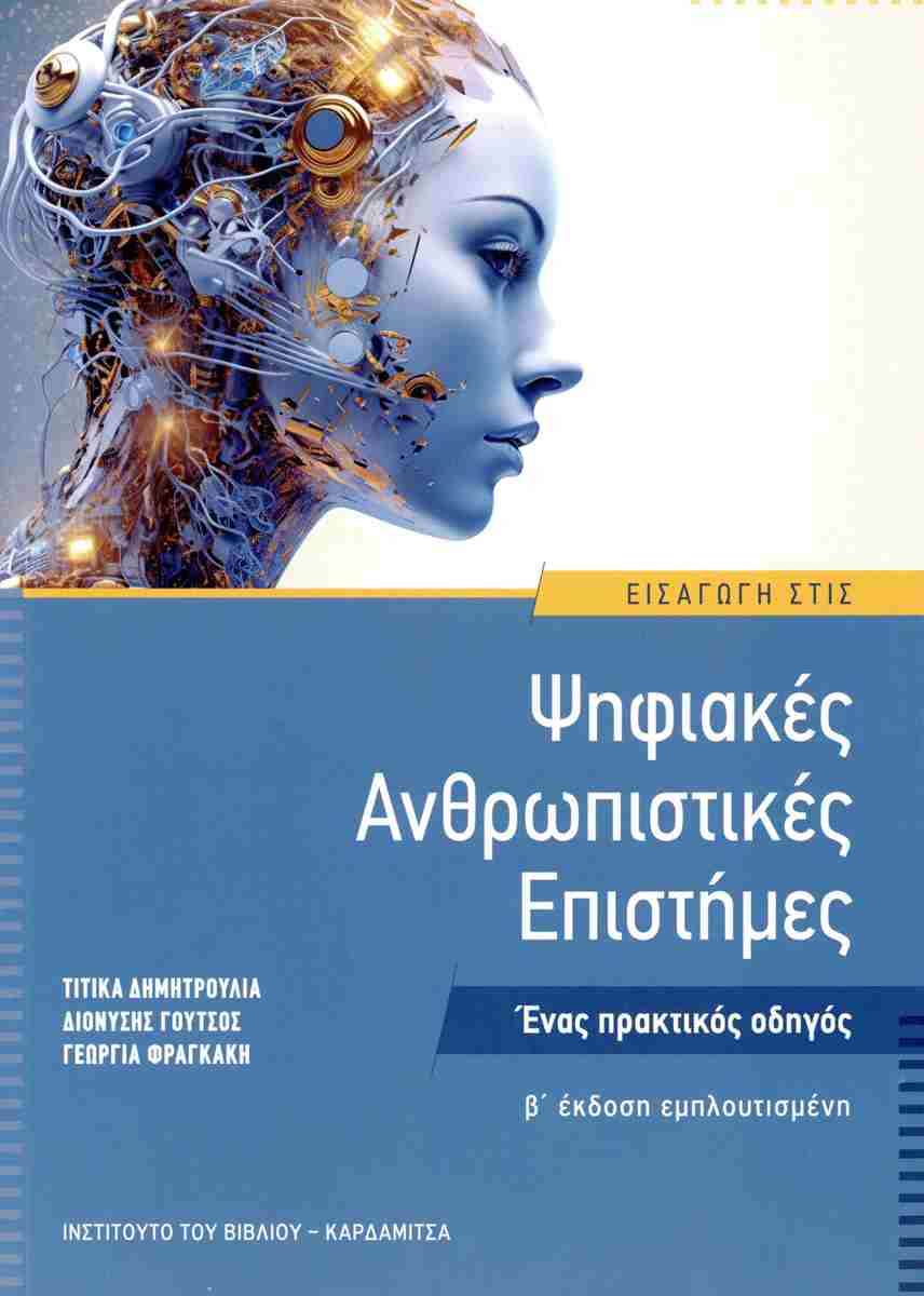 Εισαγωγή στις ψηφιακές ανθρωπιστικές επιστήμες // Ένας πρακτικός οδηγός ...
