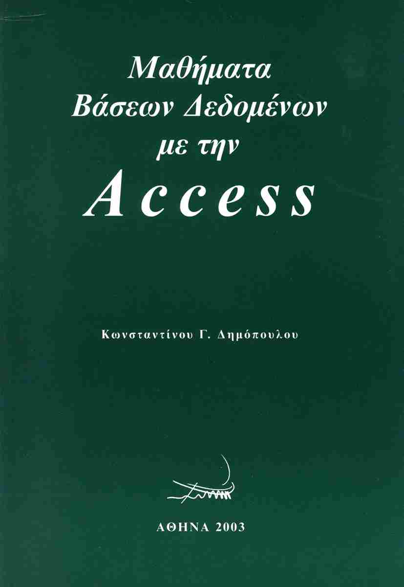 Μαθήματα βάσεων δεδομένων με την Access - ΔΗΜΟΠΟΥΛΟΣ Γ. ΚΩΝΣΤΑΝΤΙΝΟΣ ...