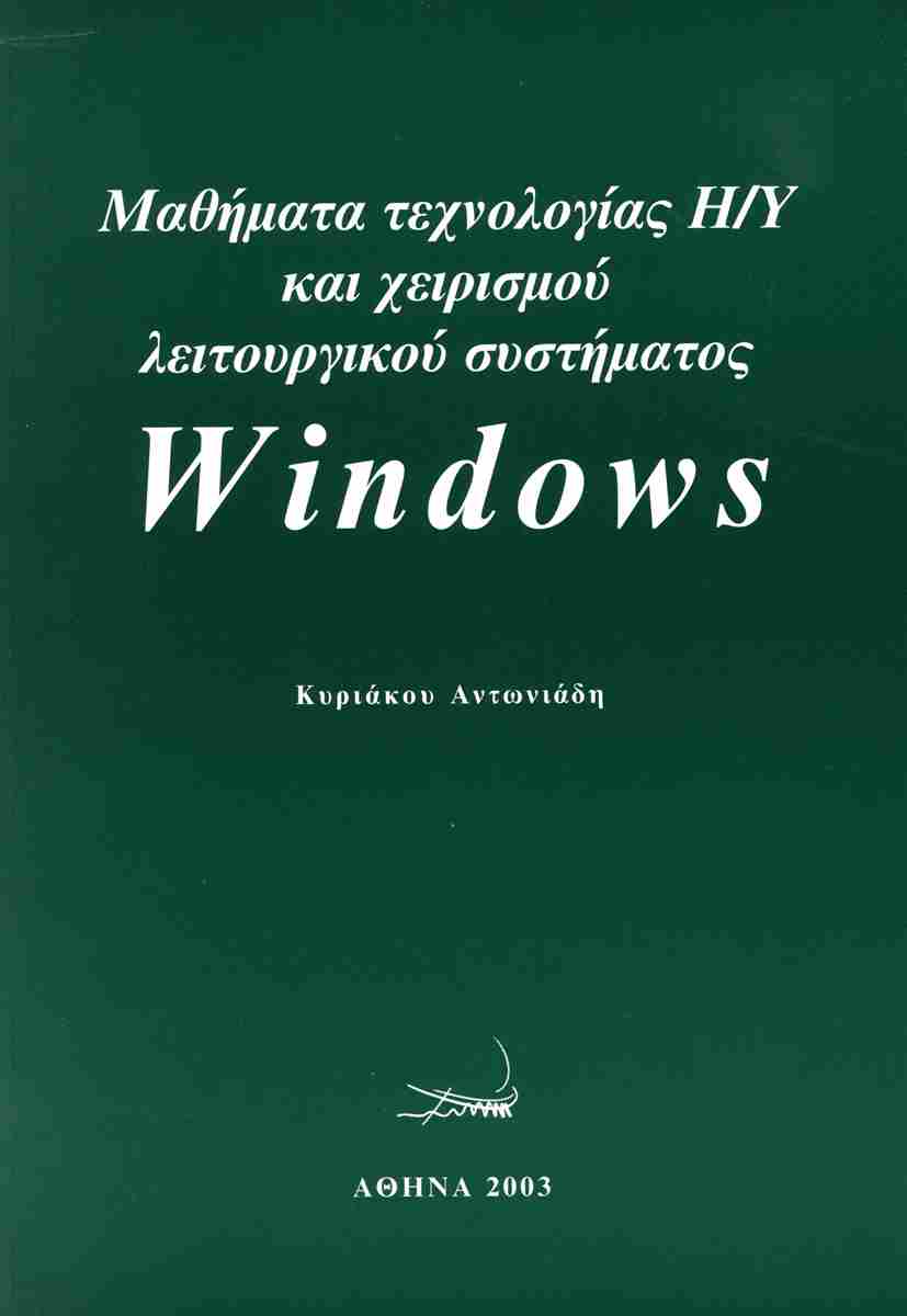 Μαθήματα Τεχνολογίας Η/υ Και Χειρισμού Λειτουργικού Συστήματος Windows ...