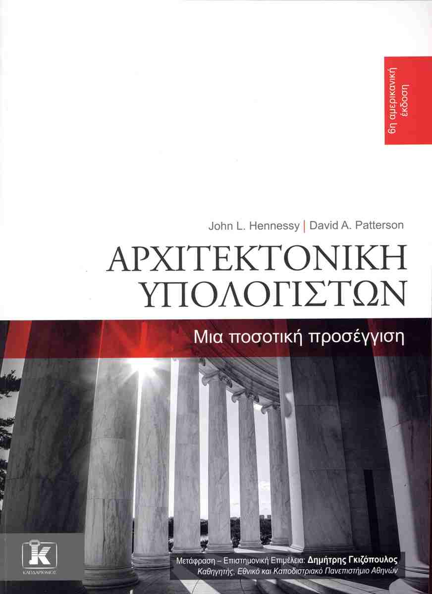 Αρχιτεκτονικη Υπολογιστων // Μια Ποσοτικη Προσεγγιση (εκτη Αμερικανικη ...