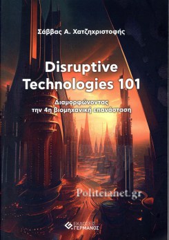 DISRUPTIVE TECHNOLOGIES 101 //ΔΙΑΜΟΡΦΩΝΟΝΤΑΣ ΤΗΝ 4η ΒΙΟΜΗΧΑΝΙΚΗ ΕΠΑΝΑΣΤΑΣΗ - Βιβλιοπωλείο Πολιτεία