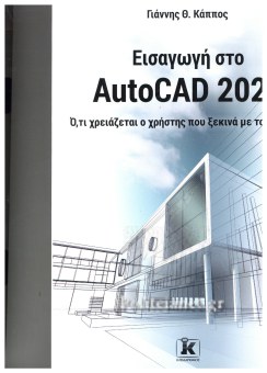 Εισαγωγη Στο Autocad 2023 // Ο,τι Χρειαζεται Ο Χρηστης Που Ξεκινα Με Το ...