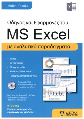 Οδηγος Και Εφαρμογες Του Ms Excel Με Αναλυτικα Παραδειγματα (+cd Rom ...