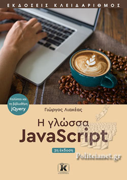 Η ΓΛΩΣΣΑ JAVASCRIPT (3η ΕΚΔΟΣΗ) - Βιβλιοπωλείο Πολιτεία