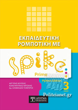 Εκπαιδευτικη Ρομποτικη Με Spike Prime (τριτος Τομος, Python Edition ...