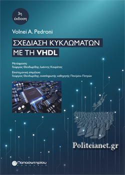 ΣΧΕΔΙΑΣΗ ΚΥΚΛΩΜΑΤΩΝ ΜΕ ΤΗ VHDL (3η ΕΚΔΟΣΗ) - PEDRONI A. VOLNEI ...