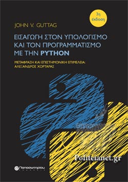 Εισαγωγη Στον Υπολογισμο Και Τον Προγραμματισμο Με Την Python (3η ...