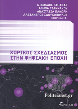 Χωρικος Σχεδιασμος Στην Ψηφιακη Εποχη - Συλλογικο - Βιβλιοπωλείο Πολιτεία