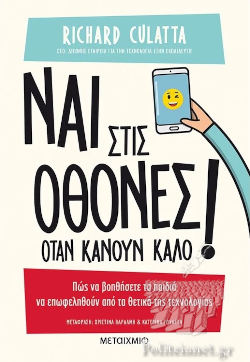 Ναι Στις Οθονες, Οταν Κανουν Καλο! // Πως Να Βοηθησετε Τα Παιδια Να ...